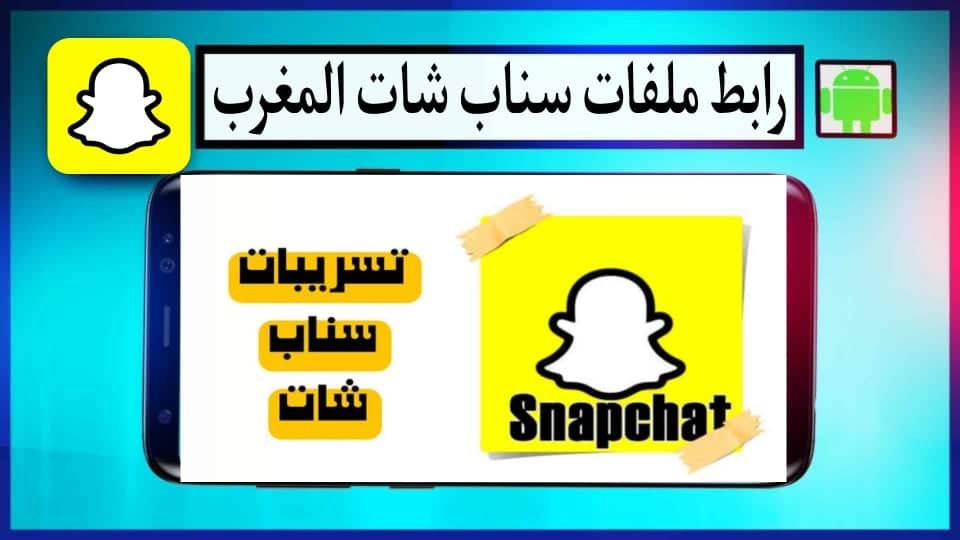 رابط ملفات تسريبات سناب شات telebox snapchat 2024 – جاوبني